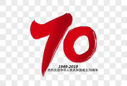 70数字字体设计元素素材下载-正版素材401620044-摄图网