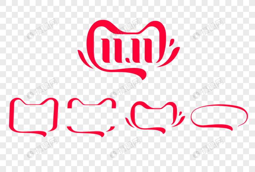 双十一logo元素素材下载-正版素材401634292-摄图网