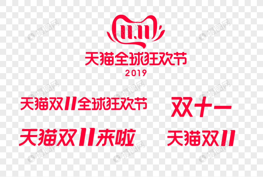 2019双十一logo元素素材下载-正版素材401634293-摄图网