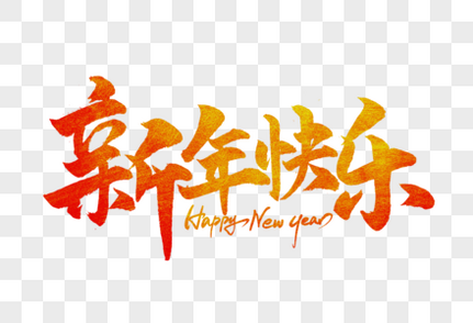 新年快乐吉祥祝福语毛笔字元素素材下载-正版素材400943060-摄图网