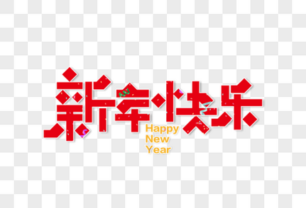 新年快乐字体设计元素素材下载-正版素材401657431-摄图网