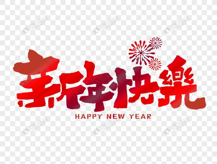 新年快乐手写字体设计元素素材下载-正版素材401647205-摄图网