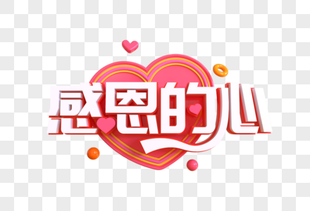 感恩的心图片_感恩的心图片大全_感恩的心图片背景图片