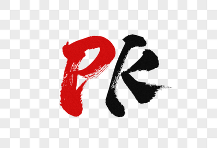 pk英文毛笔字元素素材下载-正版素材401651196-摄图网