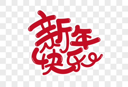 新年快乐字体设计元素素材下载-正版素材401650937-摄图网