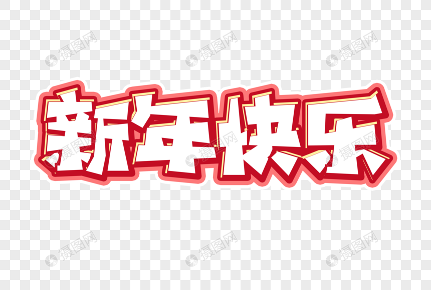 新年快乐字体设计元素素材下载-正版素材401650937-摄图网