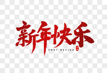 拜年啦手写涂鸦风创意书法艺术字元素素材下载-正版素材402697173-摄图网