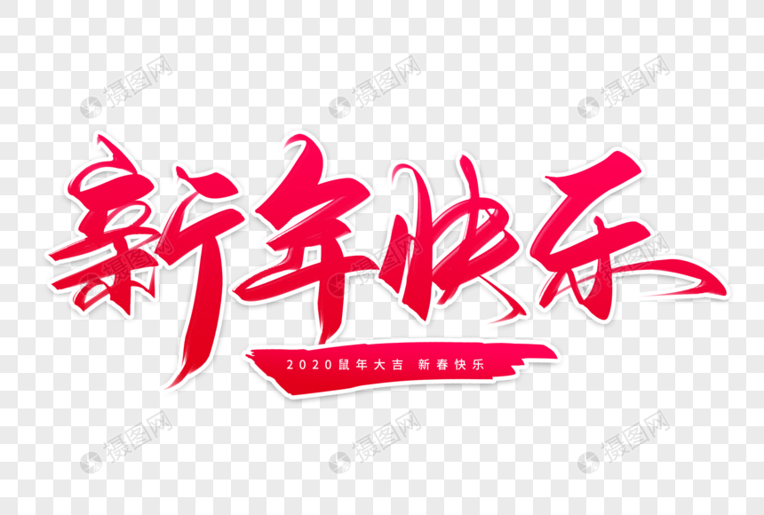 新年快乐创意毛笔字设计元素素材下载-正版素材401651279-摄图网
