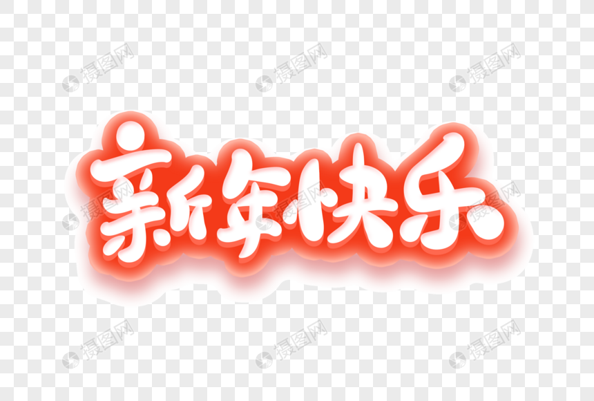 新年快乐字体设计元素素材下载-正版素材401651632-摄图网