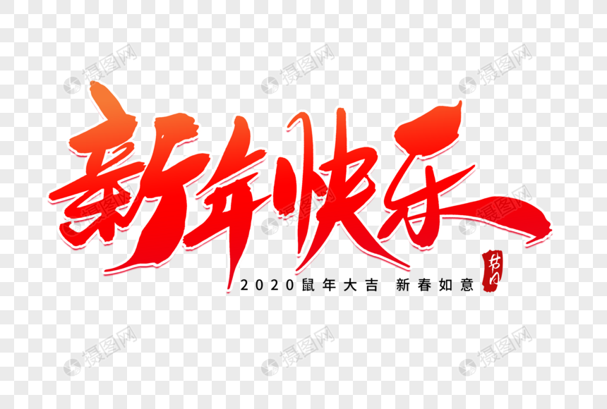 新年快乐创意毛笔字设计元素素材下载-正版素材401652278-摄图网