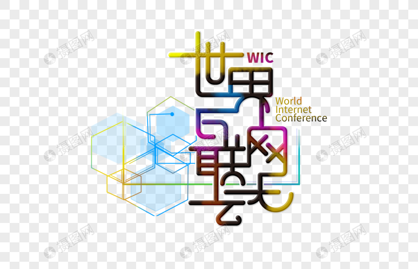 世界互联网大会字体设计元素素材下载-正版素材401652403-摄图网