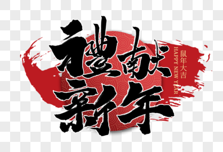 繁体字字体图片_繁体字字体素材_繁体字字体高清图片_摄图网图片下载