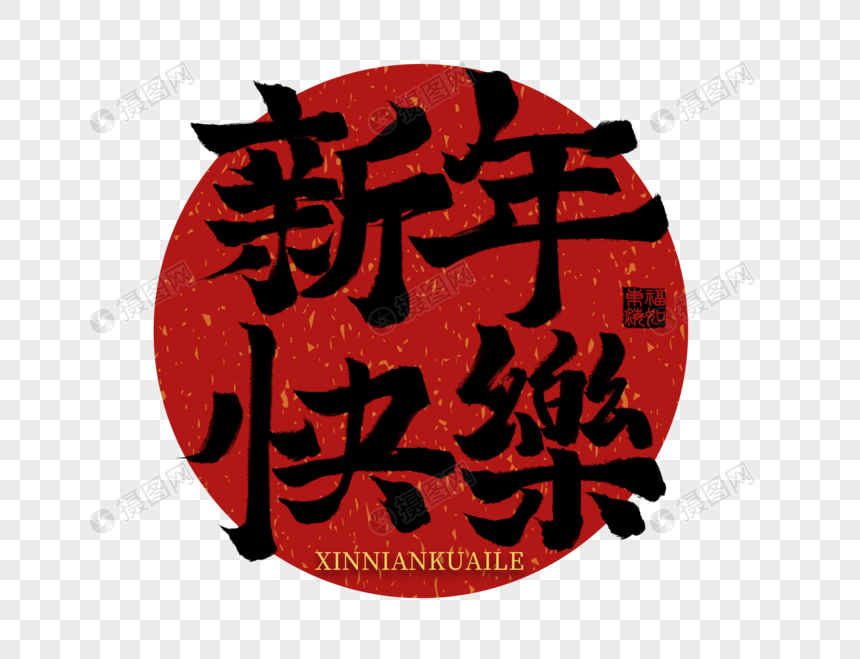 新年快乐创意手写字体元素素材下载-正版素材401666943-摄图网