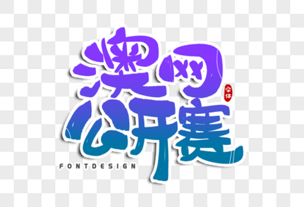澳网公开赛字体设计元素素材下载-正版素材401670017-摄图网