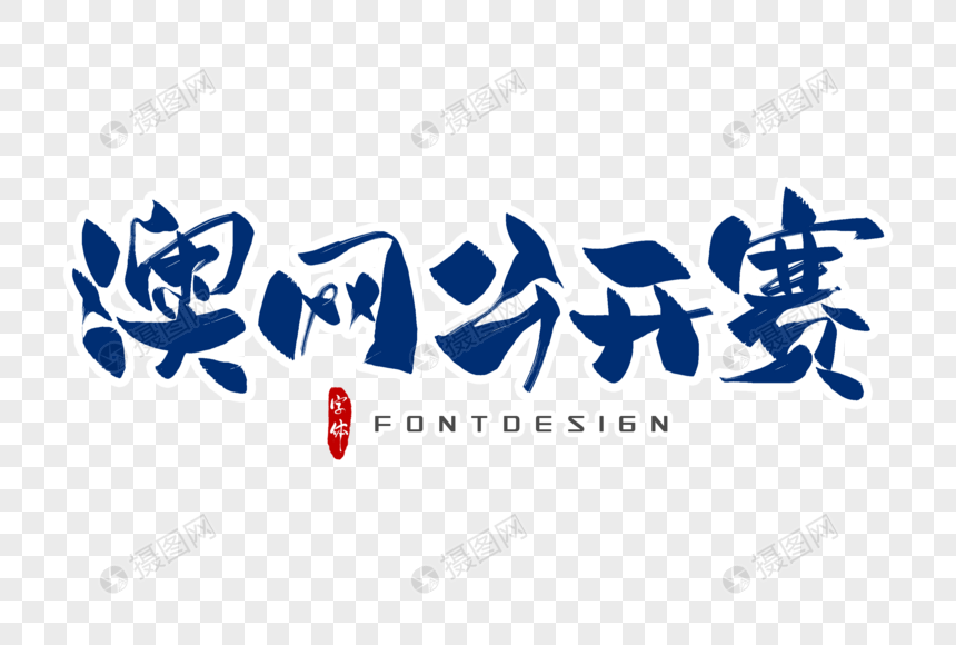 澳网公开赛字体设计元素素材下载-正版素材401670014-摄图网