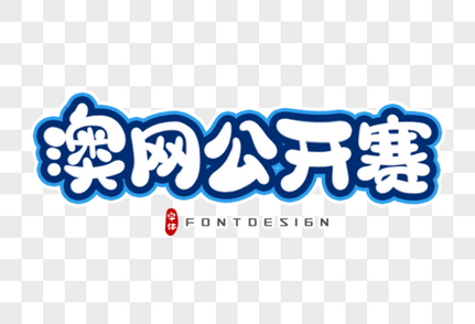 澳网公开赛字体设计元素素材下载-正版素材401670017-摄图网