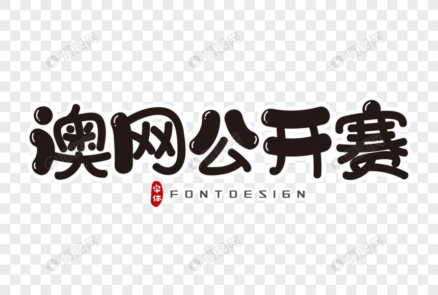 澳网公开赛字体设计元素素材下载-正版素材401670017-摄图网