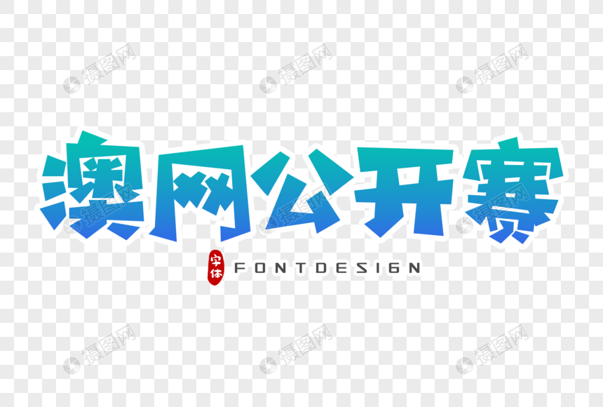 澳网公开赛字体设计元素素材下载-正版素材401670018-摄图网