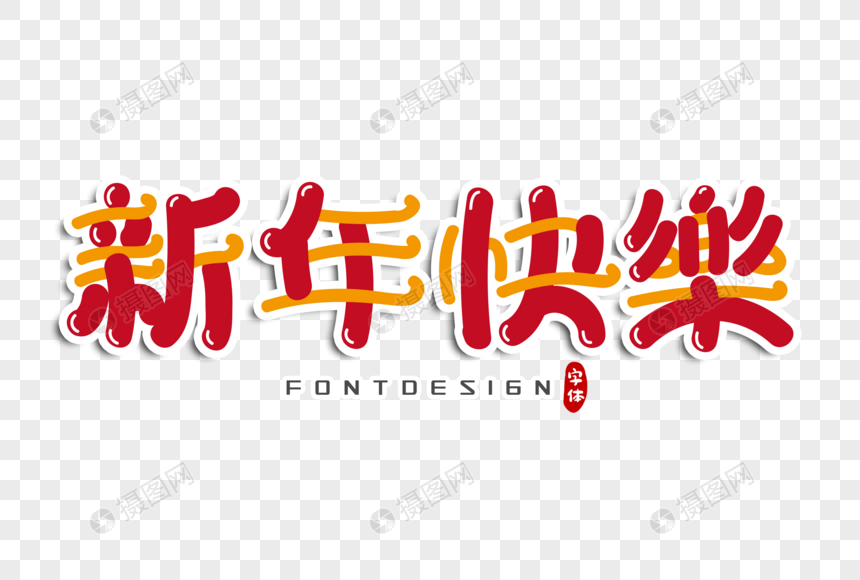 新年快乐字体设计元素素材下载-正版素材401672159-摄图网