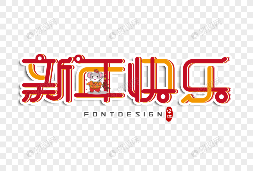 新年快乐字体设计元素素材下载-正版素材401672164-摄图网