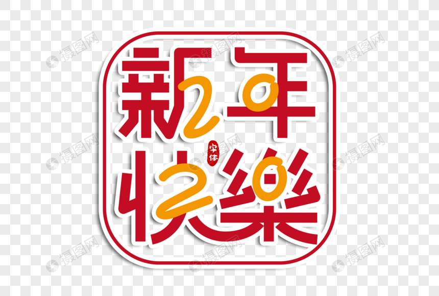 新年快乐字体设计元素素材下载-正版素材401672167-摄图网