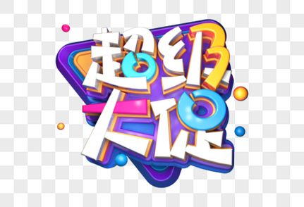 618年中大促创意立体字元素素材下载-正版素材401725930-摄图网