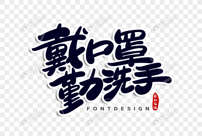 戴口罩勤洗手字体设计元素素材下载-正版素材401680644-摄图网