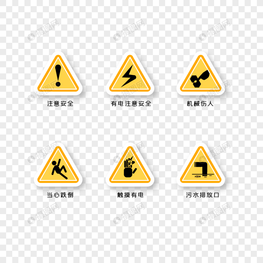 警示标志元素素材下载-正版素材401687957-摄图网