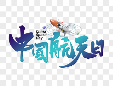 中国航天标志图片_中国航天标志图片素材大全_摄图网