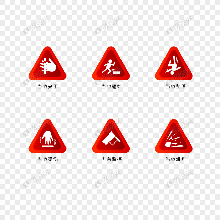 安全警示标志元素素材下载-正版素材401691053-摄图网