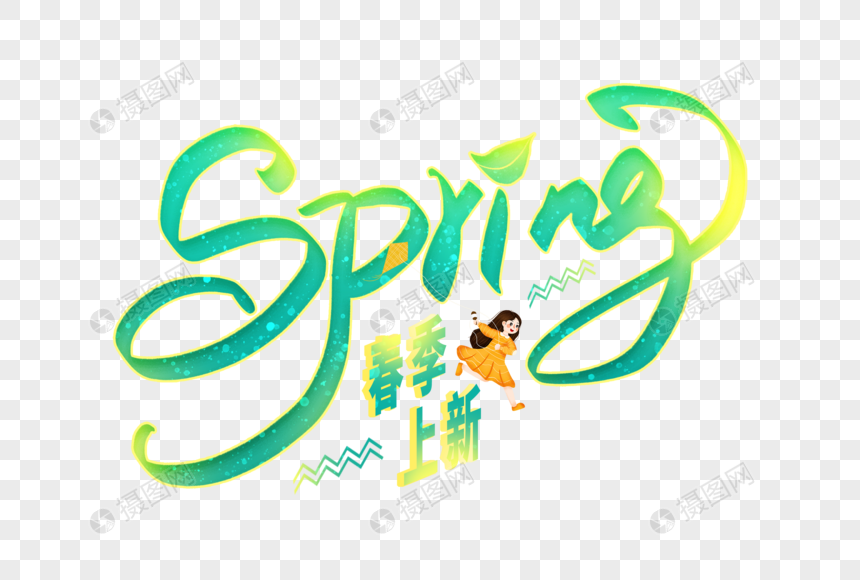 手写spring元素素材下载-正版素材401695679-摄图网