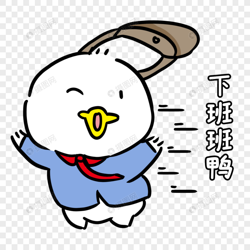 下班表情包元素素材下载-正版素材401703760-摄图网