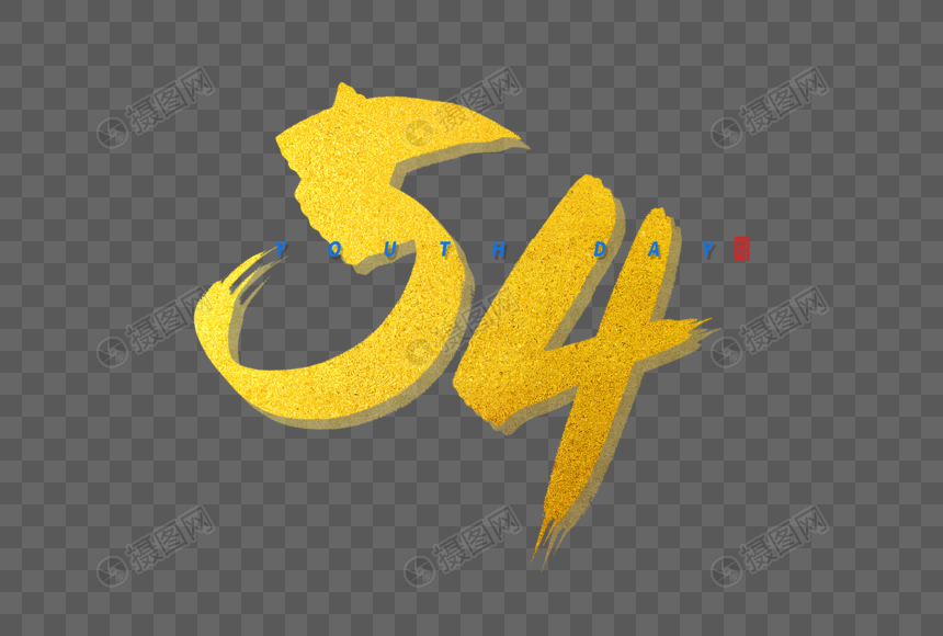 手写金色54数字元素素材下载-正版素材401708742-摄图网