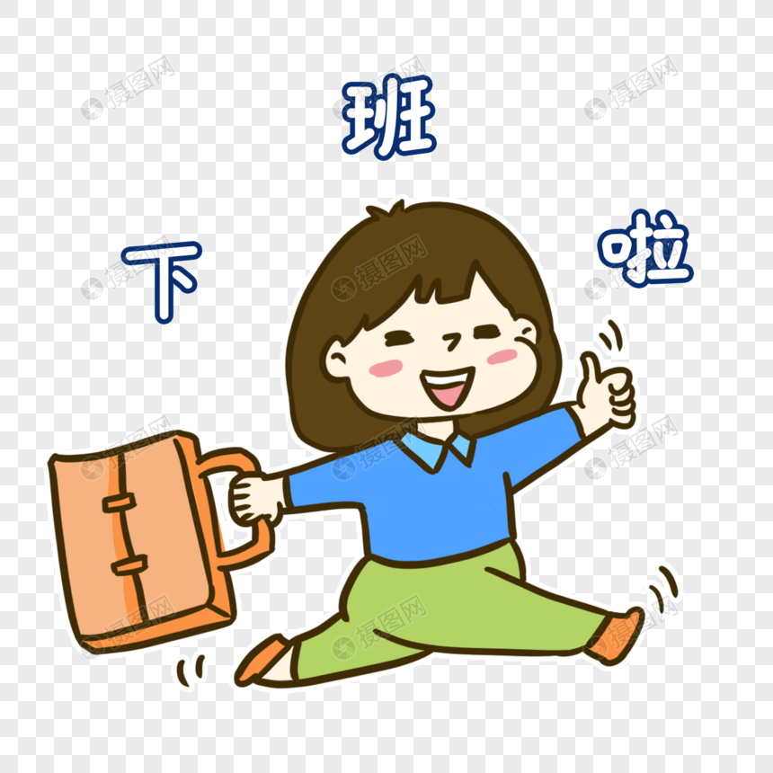 下班元素素材下载-正版素材401711467-摄图网