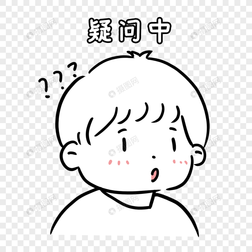 疑问表情包元素素材下载-正版素材401711595-摄图网