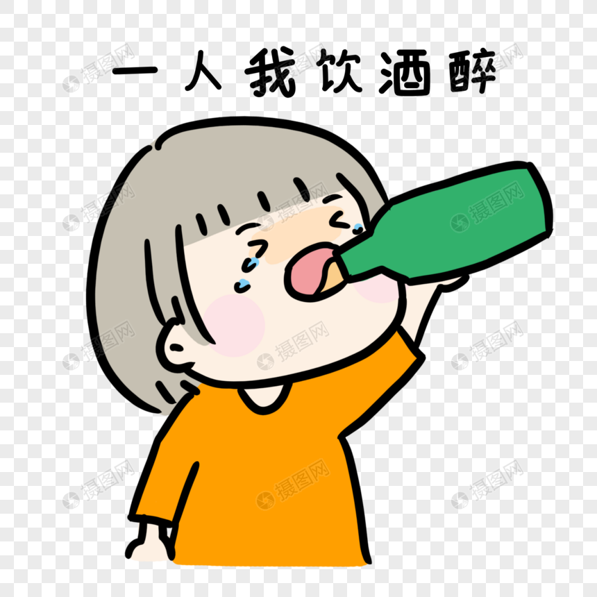 喝酒表情包元素素材下载 正版素材401716289 摄图网