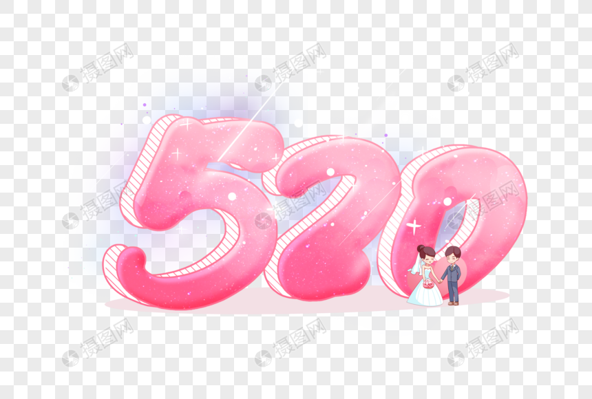 手写520数字元素素材下载-正版素材401717711-摄图网