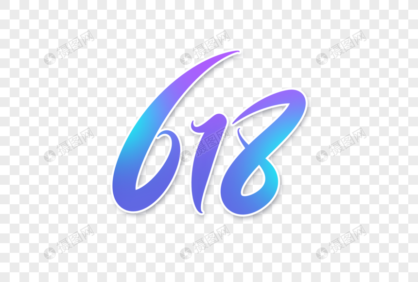 618字体设计元素素材下载-正版素材401735101-摄图网