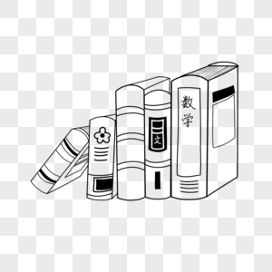 书籍简笔画图片_书籍简笔画素材_书籍简笔画高清图片_摄图网图片下载
