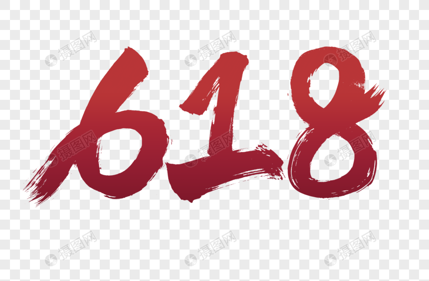 618手写字体元素素材下载-正版素材401752305-摄图网
