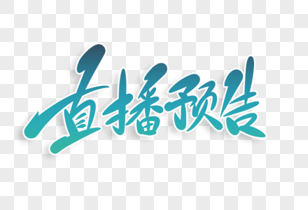 预告元素_免抠素材_PNG图片下载-摄图网