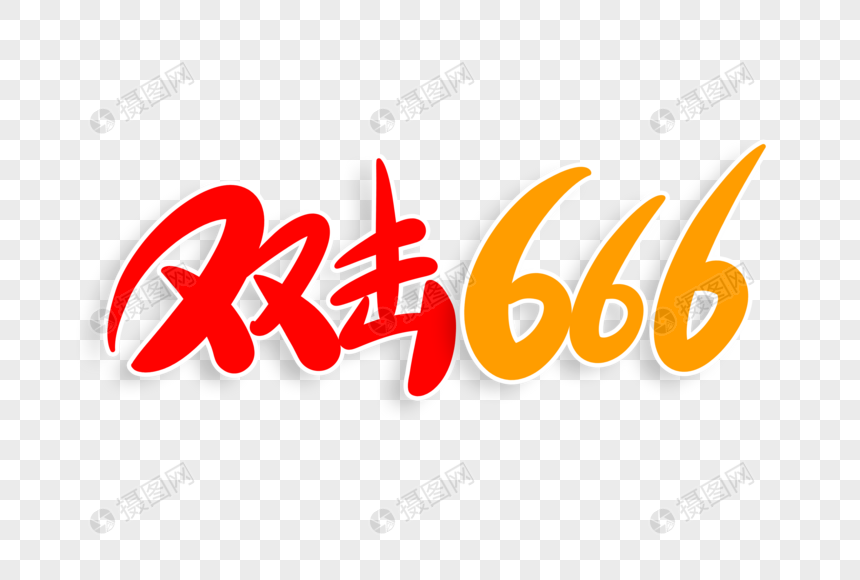 双击666字体设计元素素材下载-正版素材401760467-摄图网