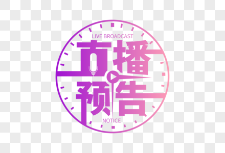 下集预告元素_免抠素材_PNG图片下载-摄图网