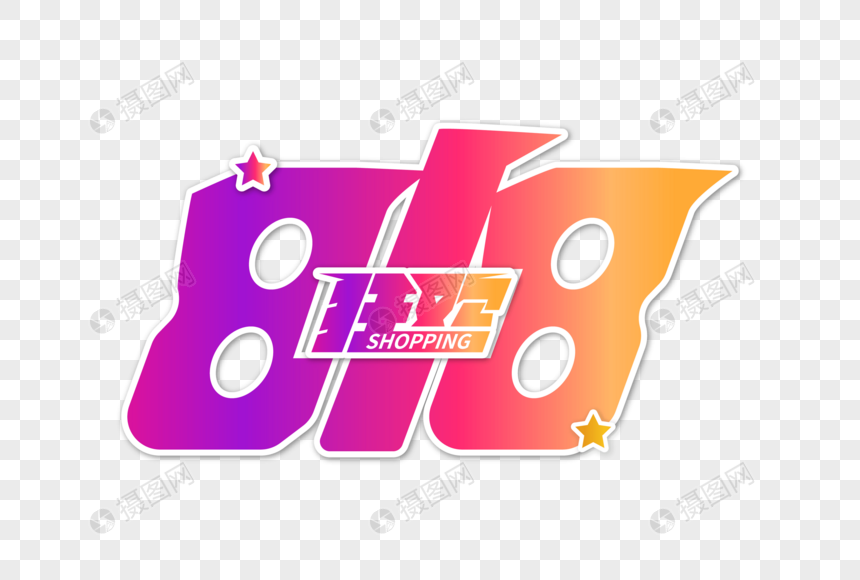 时尚大气狂欢购物818字体设计元素素材下载-正版素材401766485-摄图网