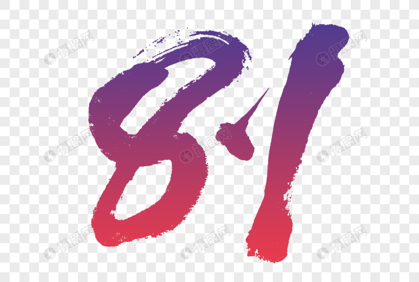 81字体设计元素素材下载-正版素材401767809-摄图网