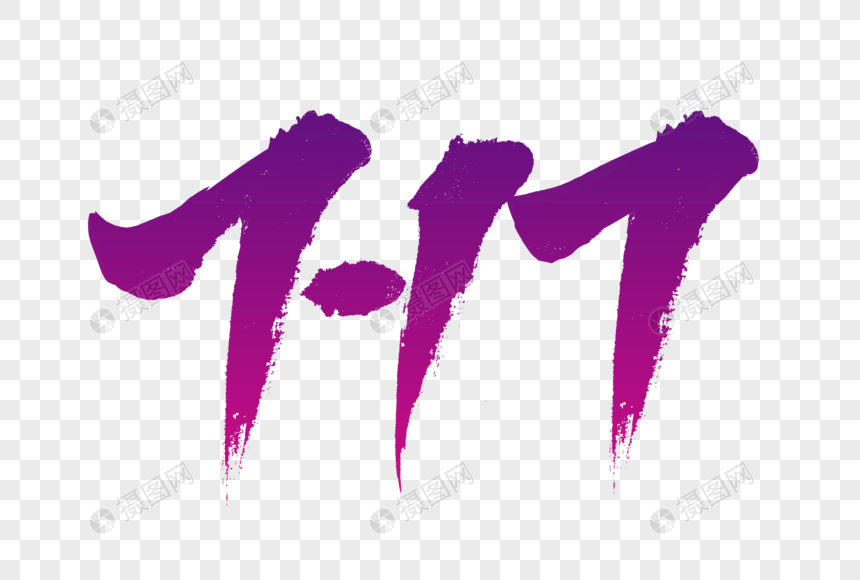 717字体设计元素素材下载-正版素材401767828-摄图网