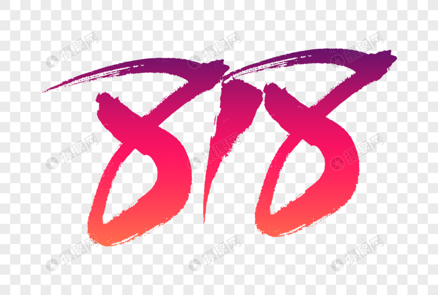 818字体设计元素素材下载-正版素材401767853-摄图网