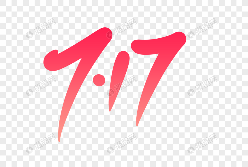 717字体设计元素素材下载-正版素材401767901-摄图网