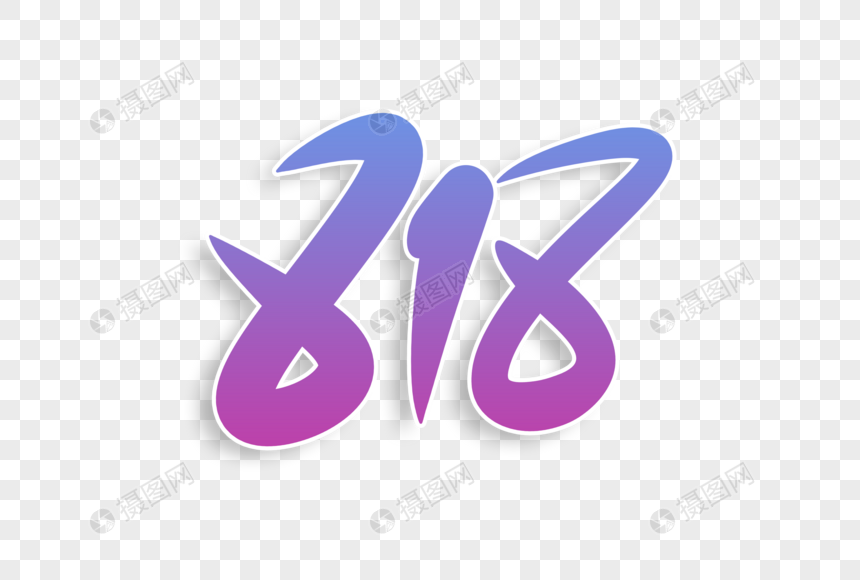 818字体设计元素素材下载-正版素材401767966-摄图网