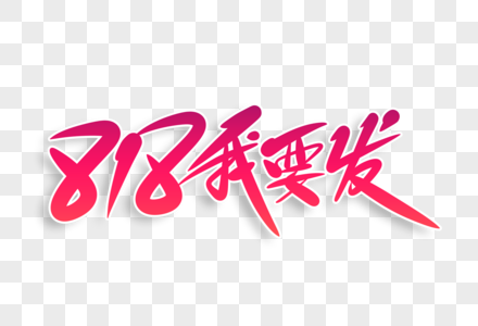 818主题图片_818主题素材图片大全_摄图网